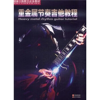 摇滚吉他教室必备教材 重金属节奏吉他教程 马振宇 【好书，下单速发】