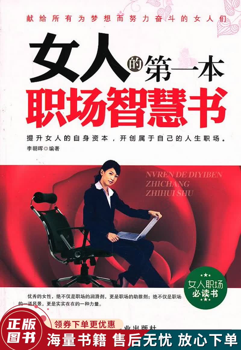 女人的本职场智慧书