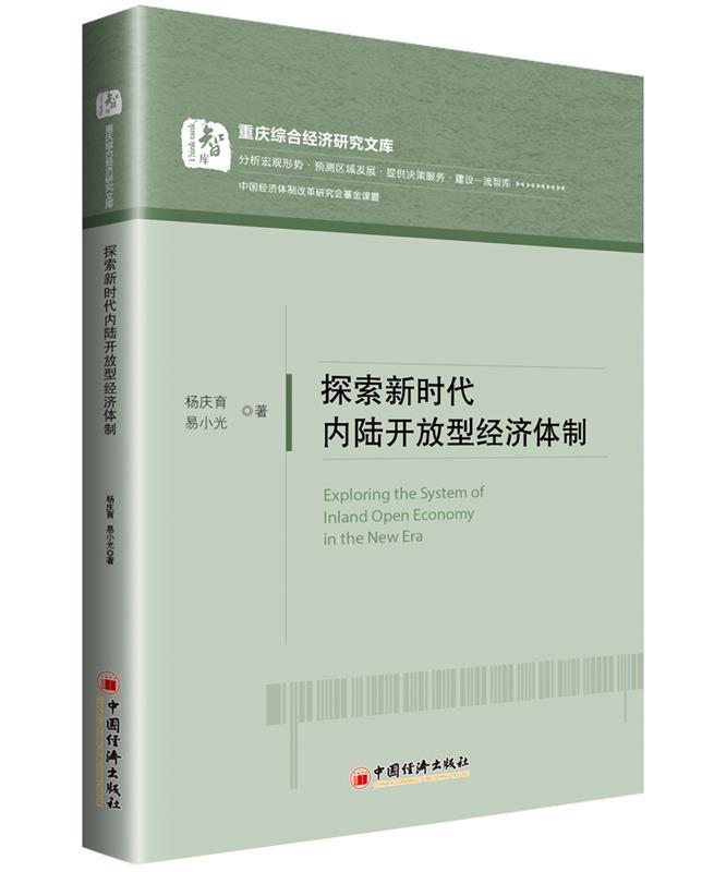 探索新时代内陆开放型经济体制 杨庆育,易小光【书】