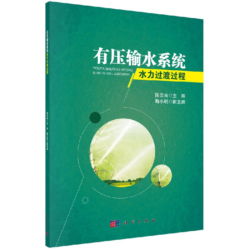 有压输水系统水力过渡过程