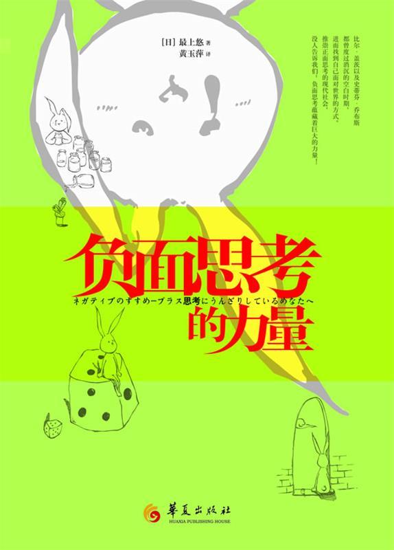 负面思考的力量 9787508058429