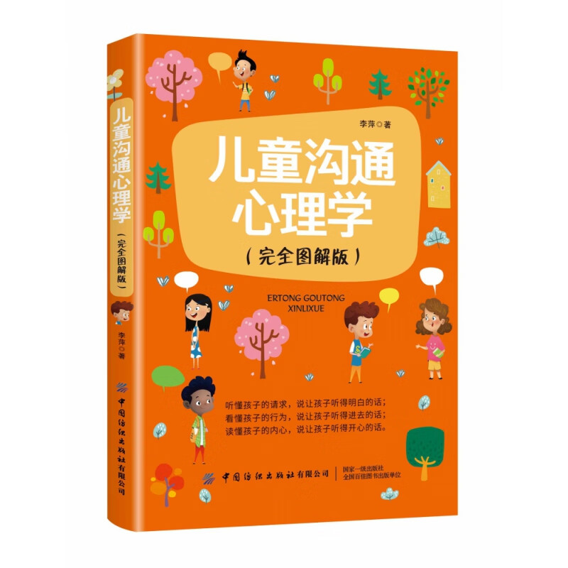 儿童沟通心理学(完全图解版)