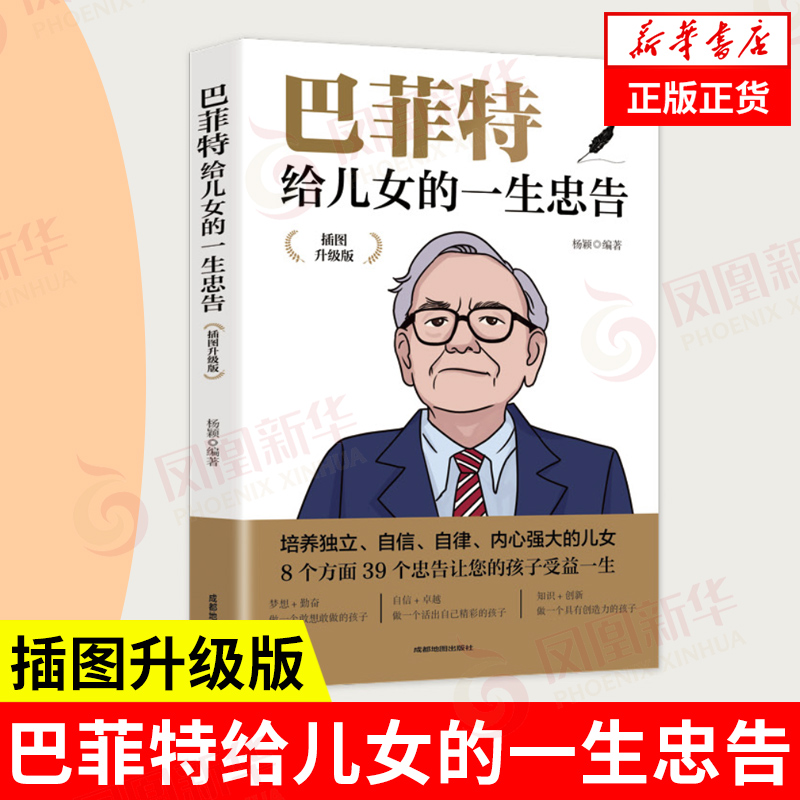 巴菲特给儿女的一生忠告 励志成功 家教方法 凤凰旗舰店
