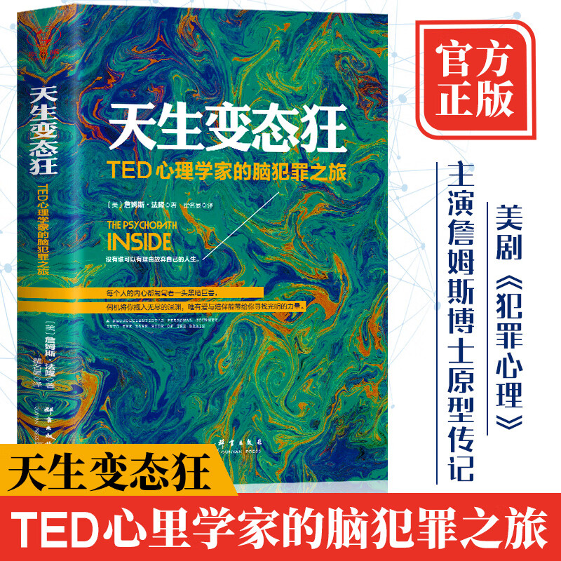 现货 天生变态狂 TED心理学家的脑犯罪之旅詹姆斯法隆高铭犯罪心理传记美剧犯罪心理原形传记变态心理学 天才在左疯子在右推荐