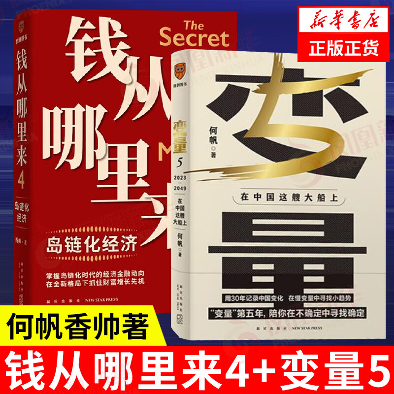 【新书套装自选】钱从哪里来4 香帅 变量5在中国这艘大船上 何帆 罗振宇2023“时间的朋友”跨年演讲 钱从哪里来4 香帅+变量5 何帆