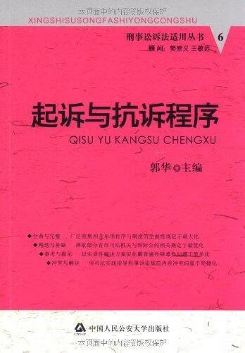起拆与抗拆程序郭华法律9787565302985