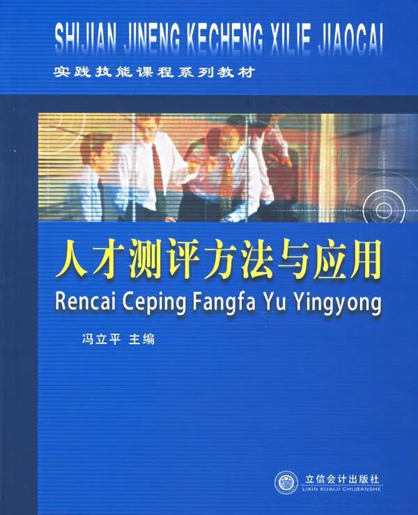 人才测评方法与应用