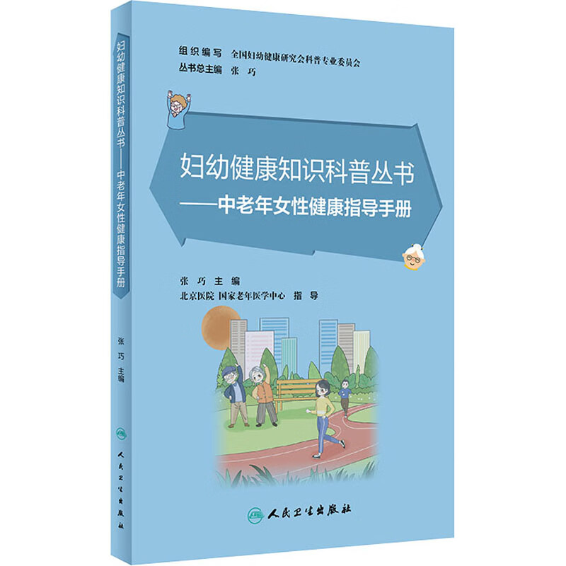 中老年女性健康指导手册 张巧 编 书籍 图书