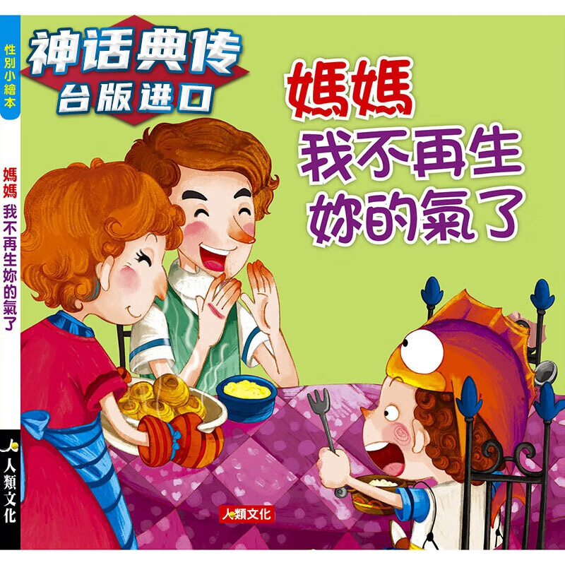妈妈 我不再生妳的气了附CD 人类书 正原版 台版 进口图书 繁体中文版