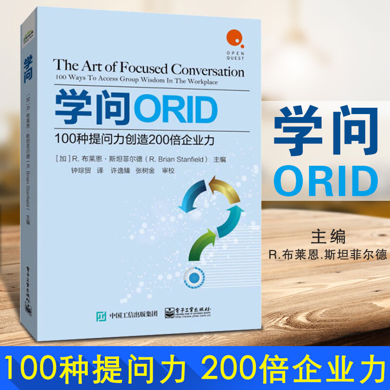 学问 100种提问力创造200倍企业力 ORID方法的基础及由来 提问方法100种常见职场情境与问法