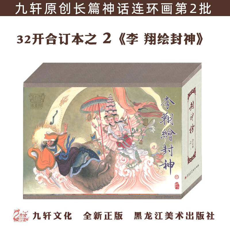 全新 九轩封神演义 已经出版第1批—12批32开大精绢版、合订本不含彩绘封神榜/小人书 合订本2_第2批合订本