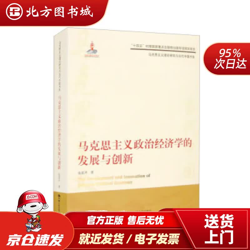 【现货】马克思主义政治经济学的发展与创新(马克思主义理论研究与当代中国书系书系） 张雷声