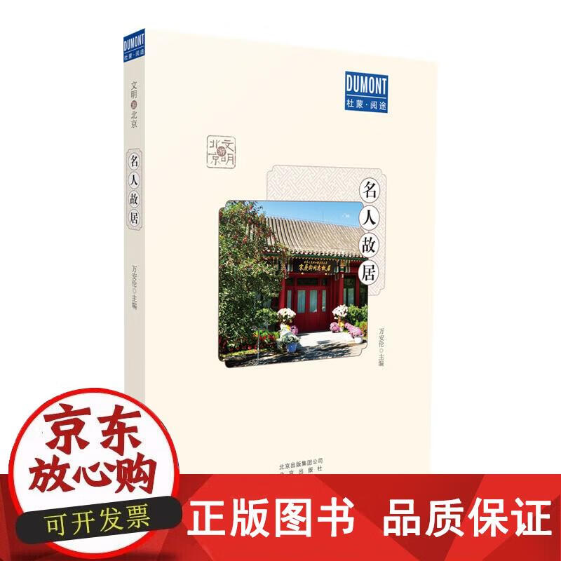 名人故居-文明游北京 万安伦 9787200145410