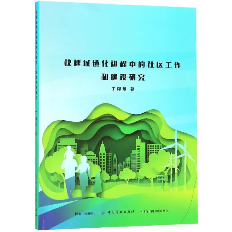 快速城镇化进程中的社区工作和建设研究 9787518041343