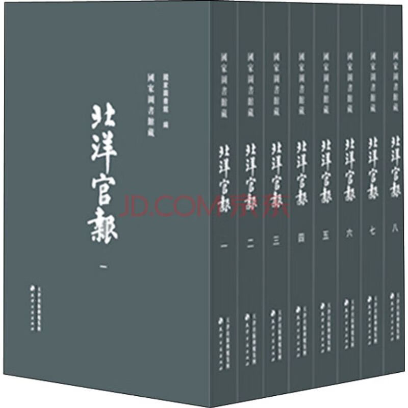 国家图书馆藏《北洋官报》（全89册）9787552802702