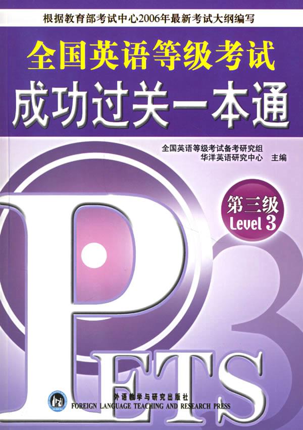 全国英语等级考试成功过关一本通