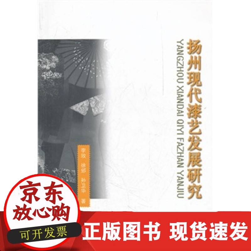 扬州现代漆艺发展研究