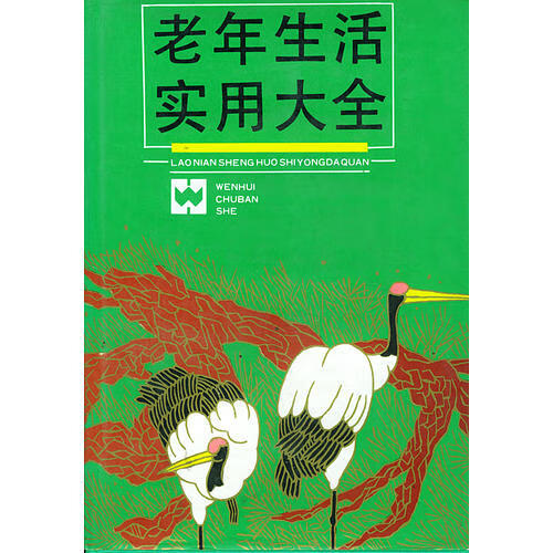 【书】老年生活实用大全