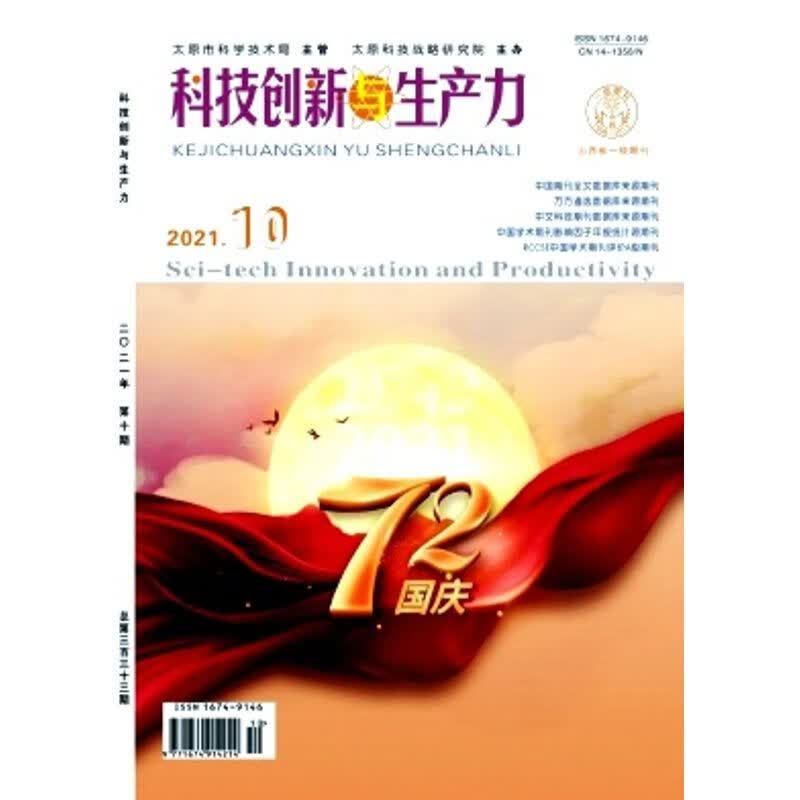科技创新与生产力杂志 月刊 单期够买 202301