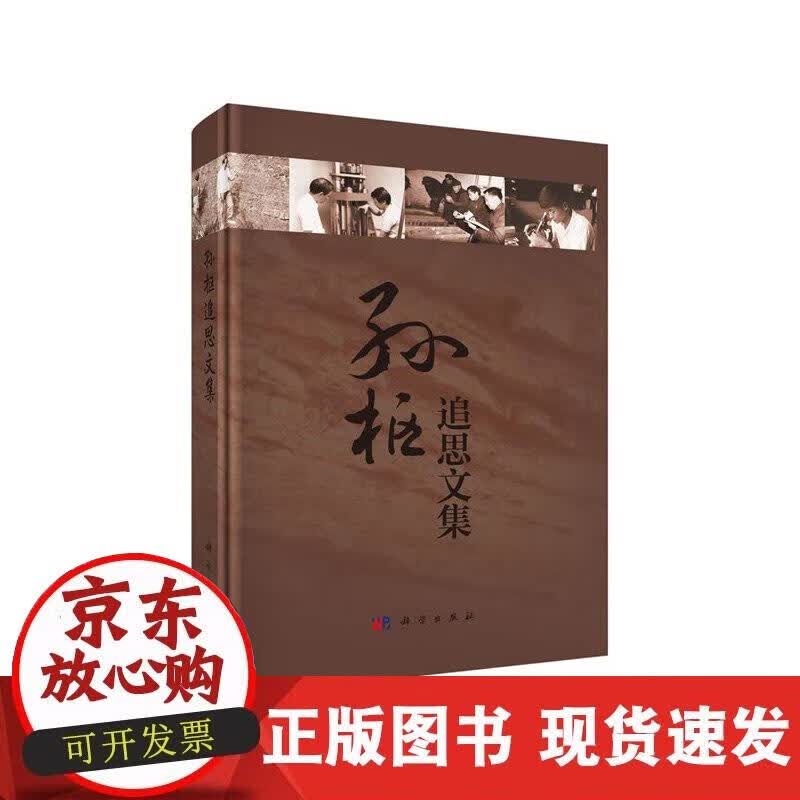 【现货】孙枢追思文集