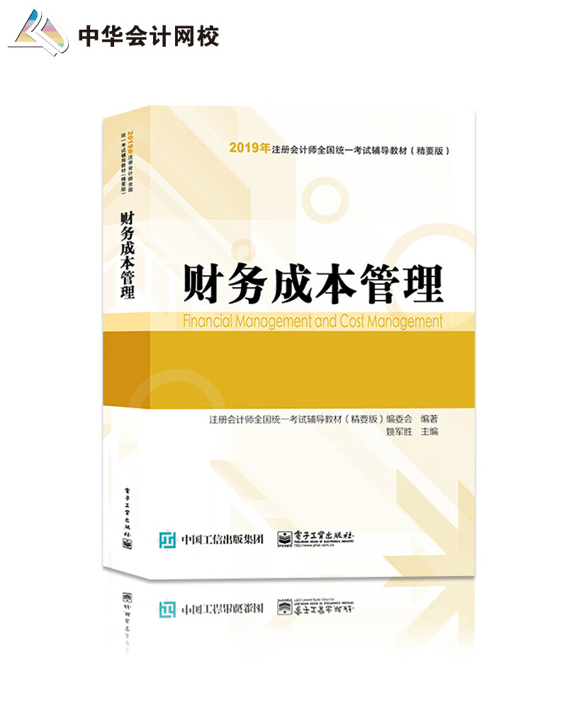 2019年 财务成本管理9787121351570