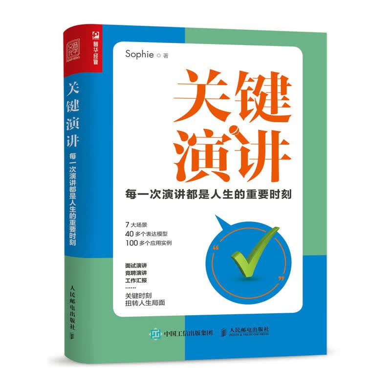 关键演讲：每一次演讲都是人生的重要时刻(彩印) Sophie