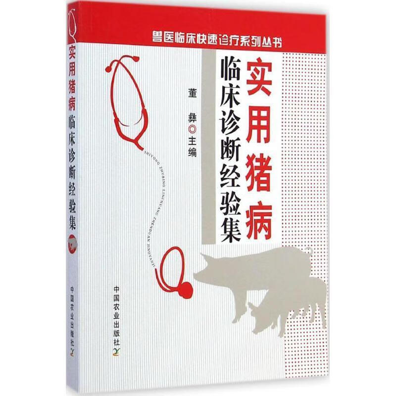 实用猪病临床诊断经验集