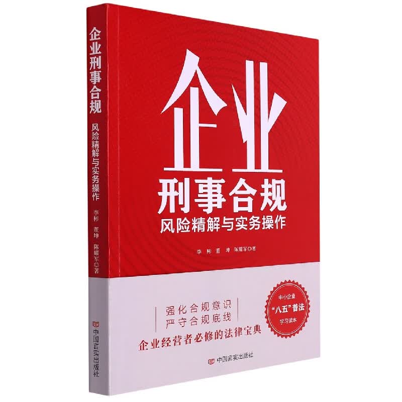 企业刑事合规——风险精解与实务操作