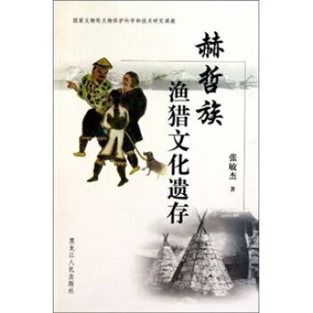 赫哲族渔猎文化遗存 张敏杰 著【书】