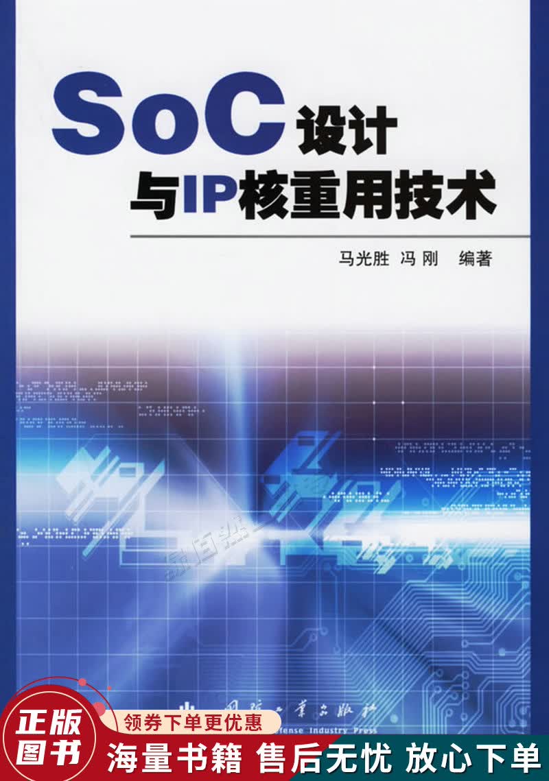 SoC设计与IP核重用技术