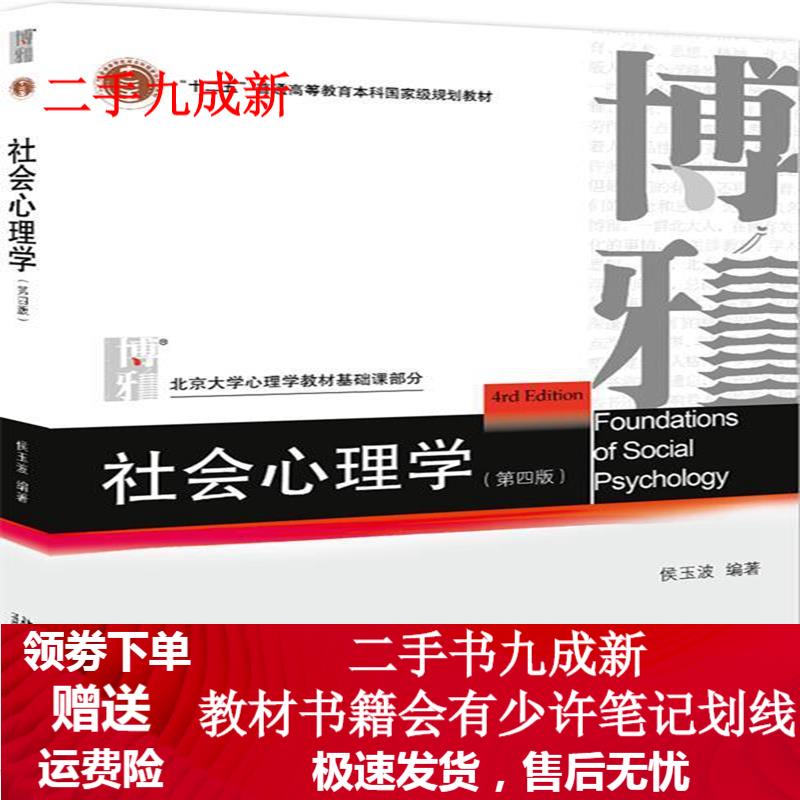 社会心理学 侯玉波 9787301297438 北京大学出版社