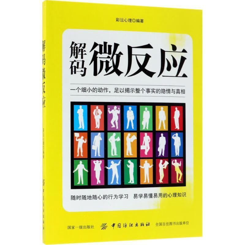 H解码微反应 彩沄心理 著 中国纺织出版社 9787518044740