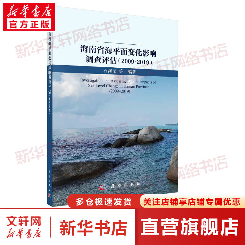海南省海平面变化影响调查评估(2009~2019) 图书