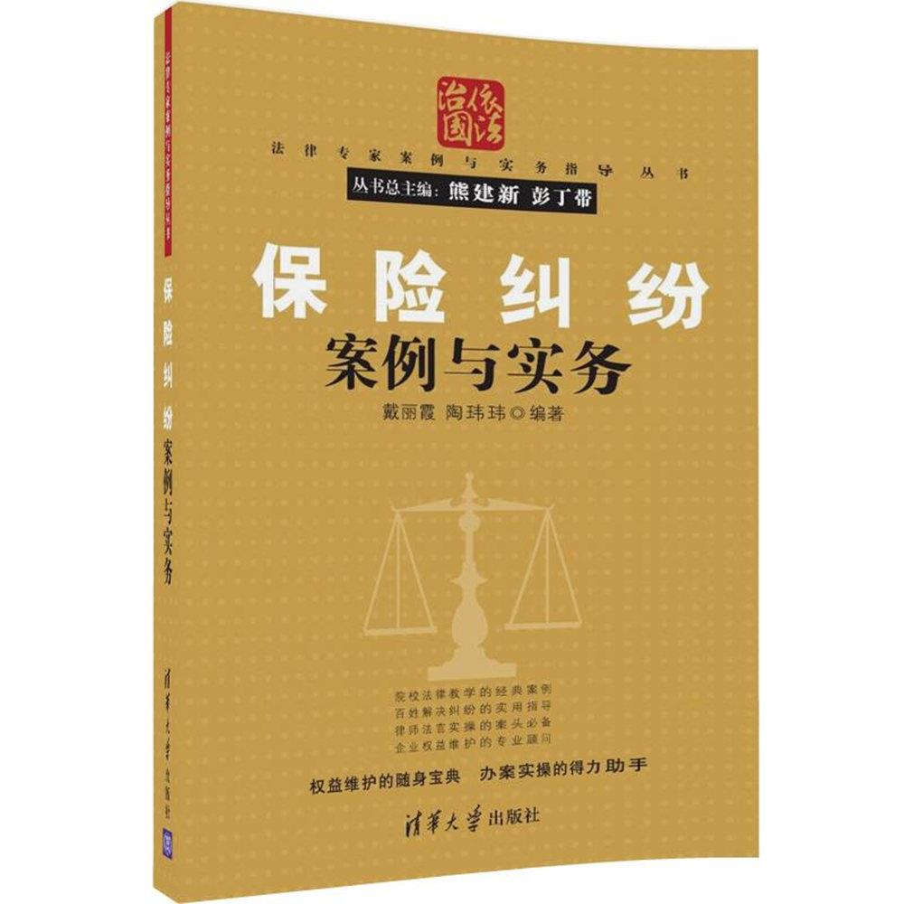 保险纠纷案例与实务