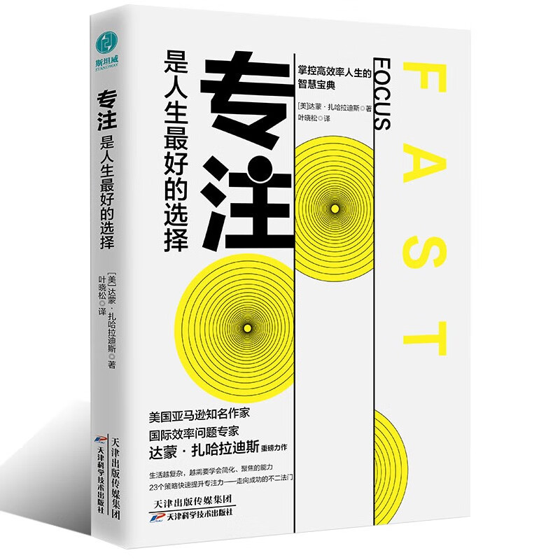 专注是人生最好的选择：对抗干扰，掌握高效人生的智慧宝典