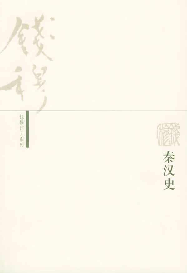 秦汉史 钱穆 著【书】