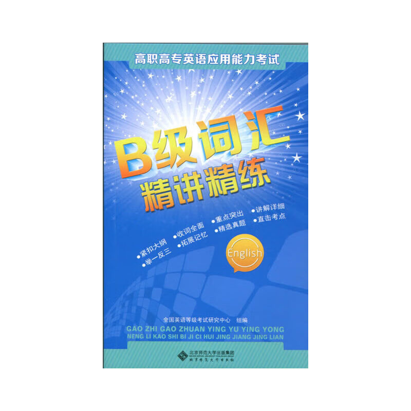 高职高专英语应用能力考试B级词汇精讲精练