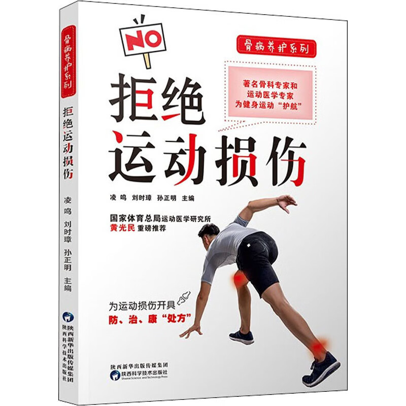 拒绝运动损伤 图书