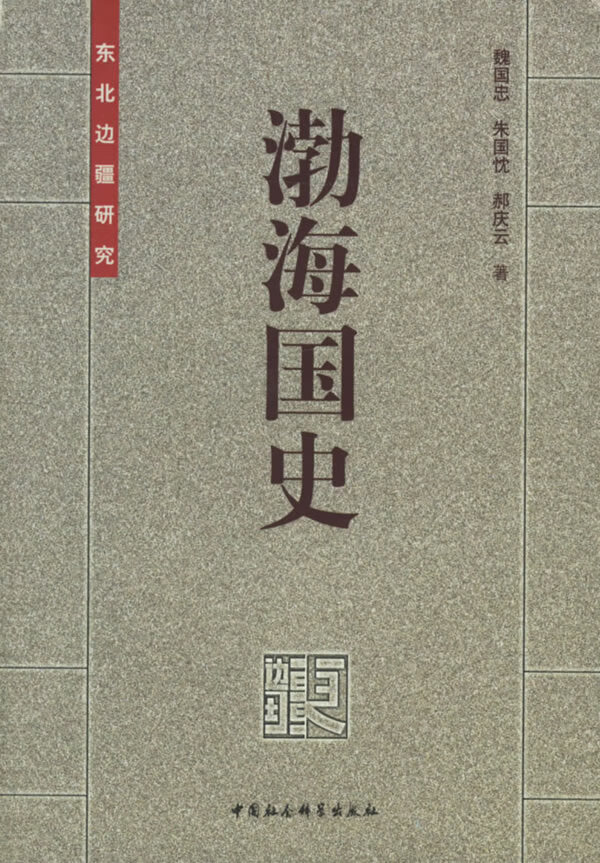 【书】渤海国史