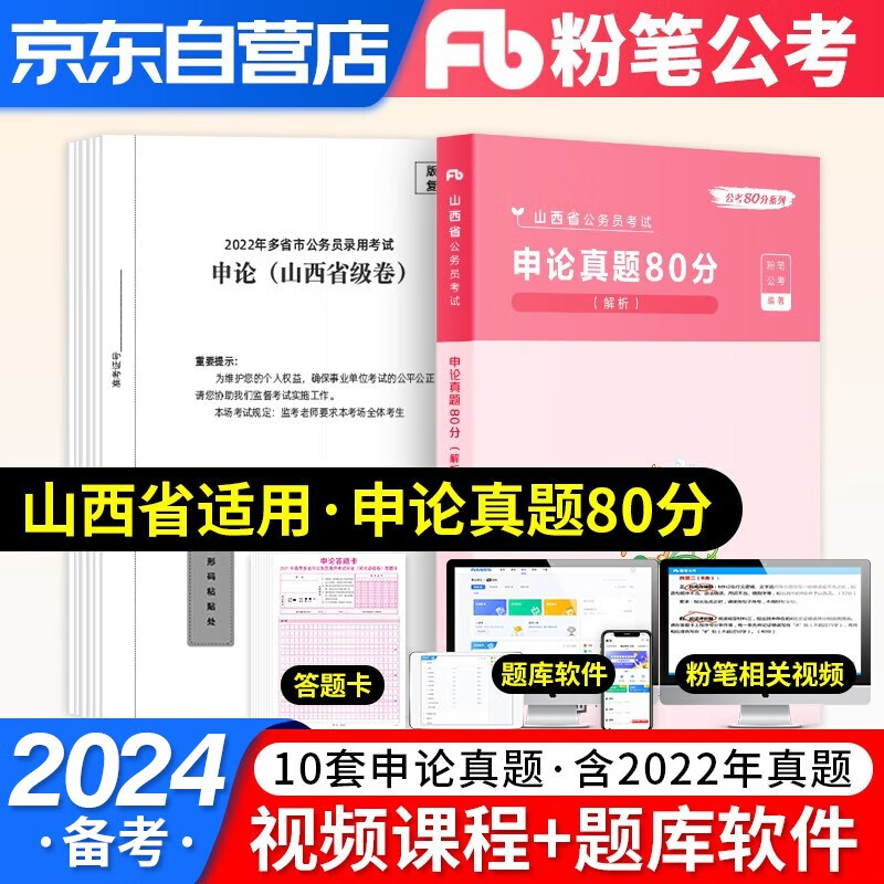【单本包邮】备考2024粉笔公考山西省考公务员考试用书2023 申论 历年真题80分 极致解析刷题库全套 乡镇行政执法选调可搭配行测5000题预测模拟教材中公华图