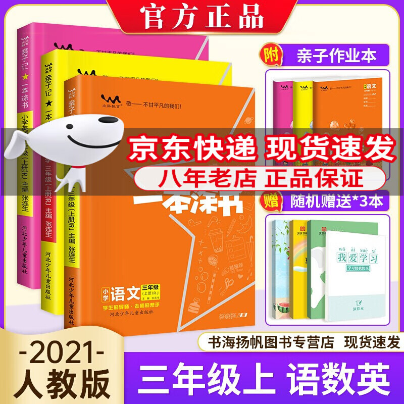 【可选】小学一本涂书三年级上册语文数学英语 人教版 3年级上册解析练习册同步教材解读基础知识大全 三上语数英人教版