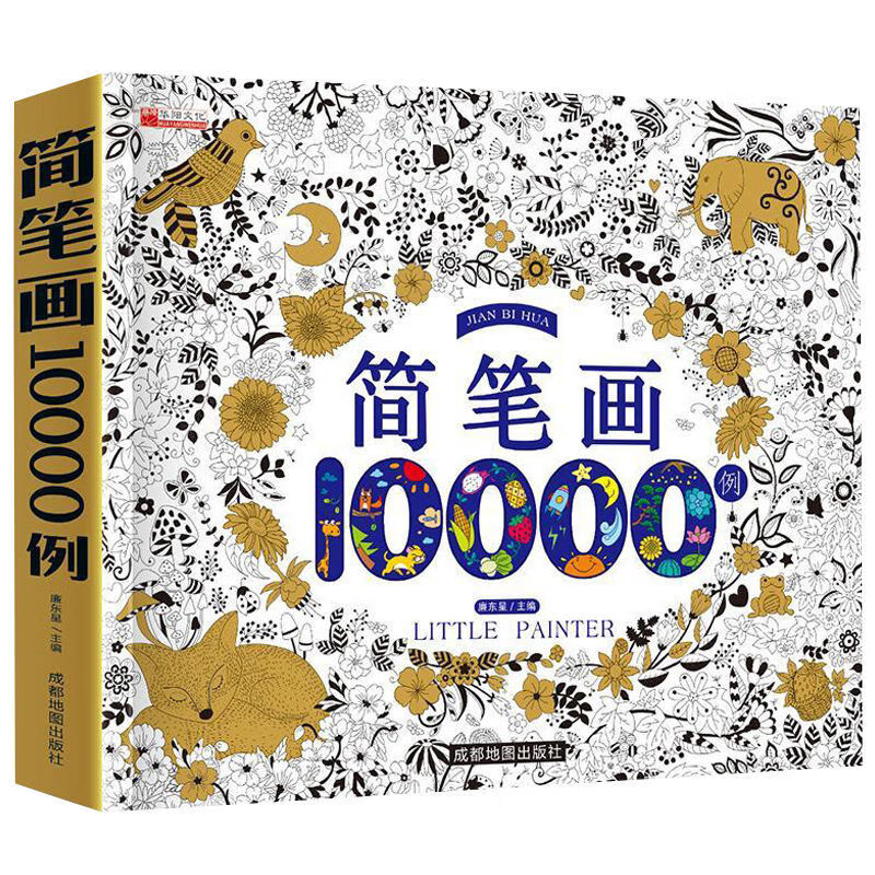 简笔画10000例儿童涂色书学生画画涂鸦分部学绘画儿童画画 简笔画10000例不送彩笔