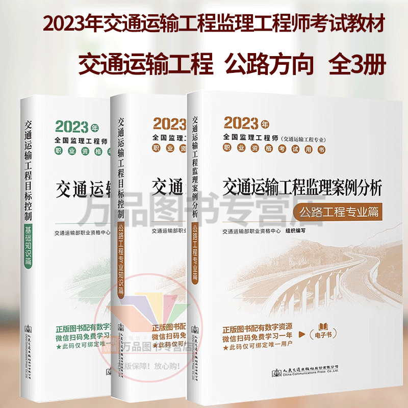 2023年新版交通监理三控考试增项教材3本套 交通运输工程监理案例分析+目标控制+基础知识公路工程专业篇2023年全国监理工程师教材