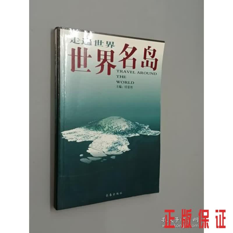 保证 可开发票！！走遍世界 世界名岛