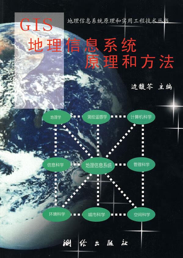 GIS地理信息系统原理和方法