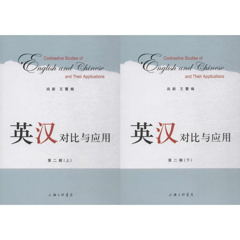 书籍 英汉对比与应用 尚新, 王蕾编 上海三联书店