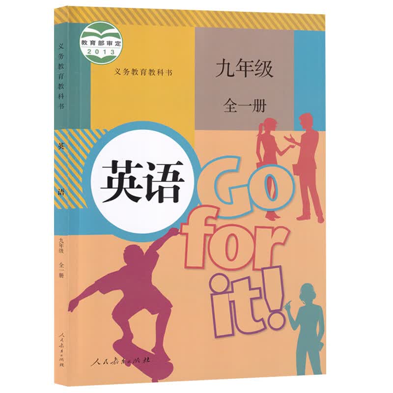 成都专用9九年级上册北师数学+教科版物理+人教版语文英语化学道德与法治世界全套7本课 人教版九全英语 九年级上
