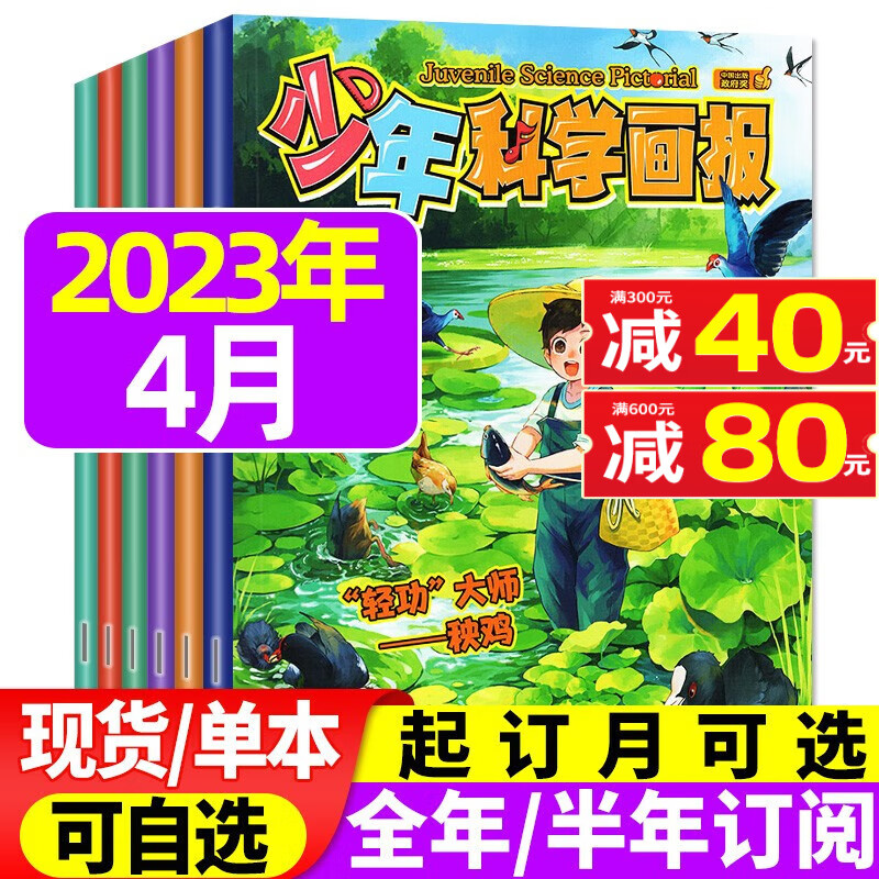 少年科学画报杂志2023年9月新（另有1-7.8月单本/现货打包可选）青少年小学初中生科普百科儿童过期刊 2023年4月