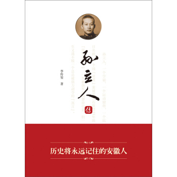 孙立人传 李传玺 著
