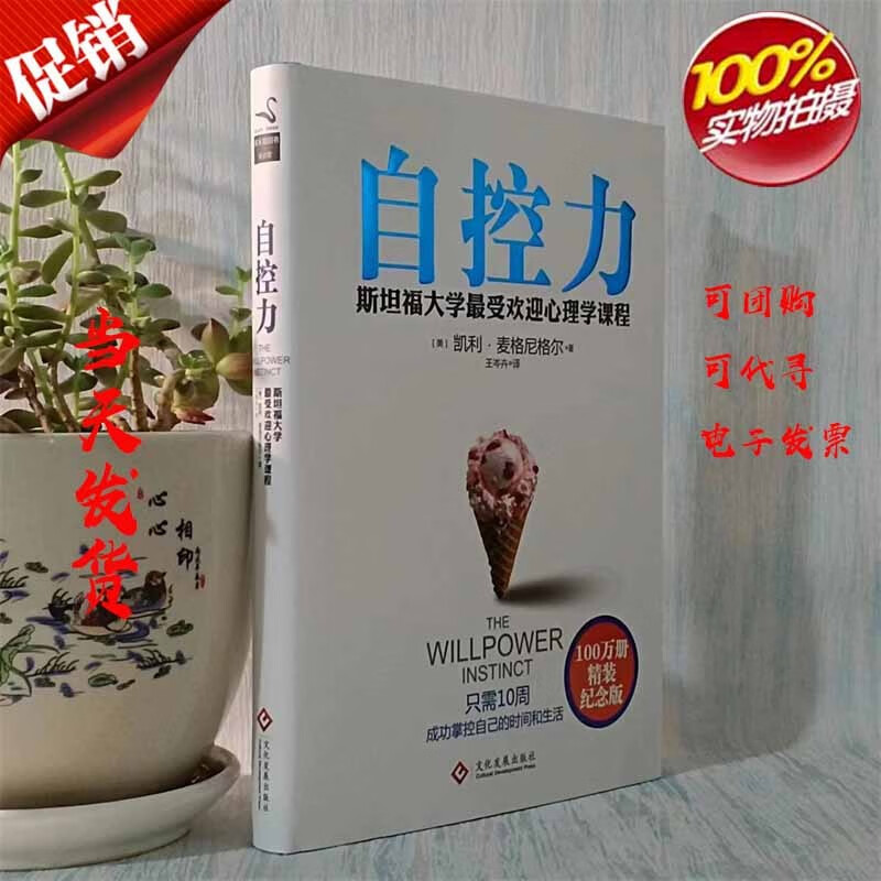 自控力（精装纪念版）文化发展出版社 9787514208788